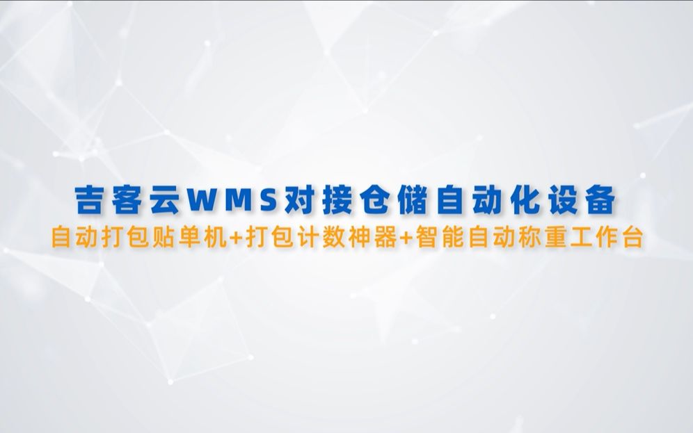 仓储老板们必备:吉客云WMS对接仓储自动化设备解决方案
