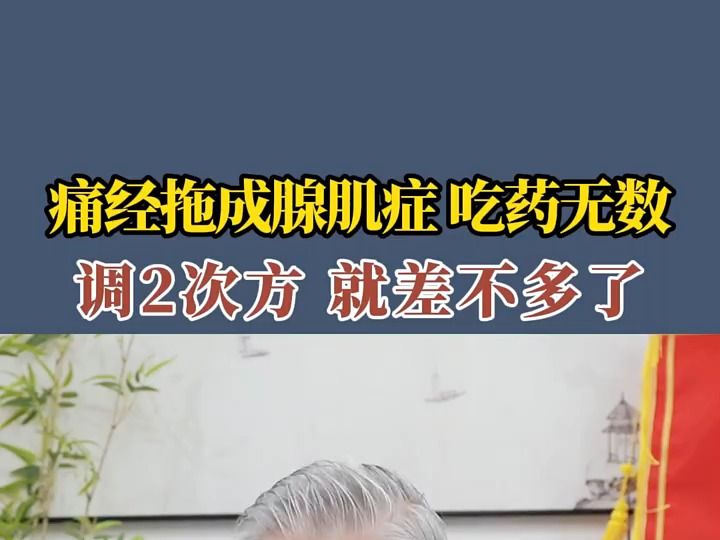 痛经拖成腺肌症,吃药无数,蒋主任:调2次方,就差不多了