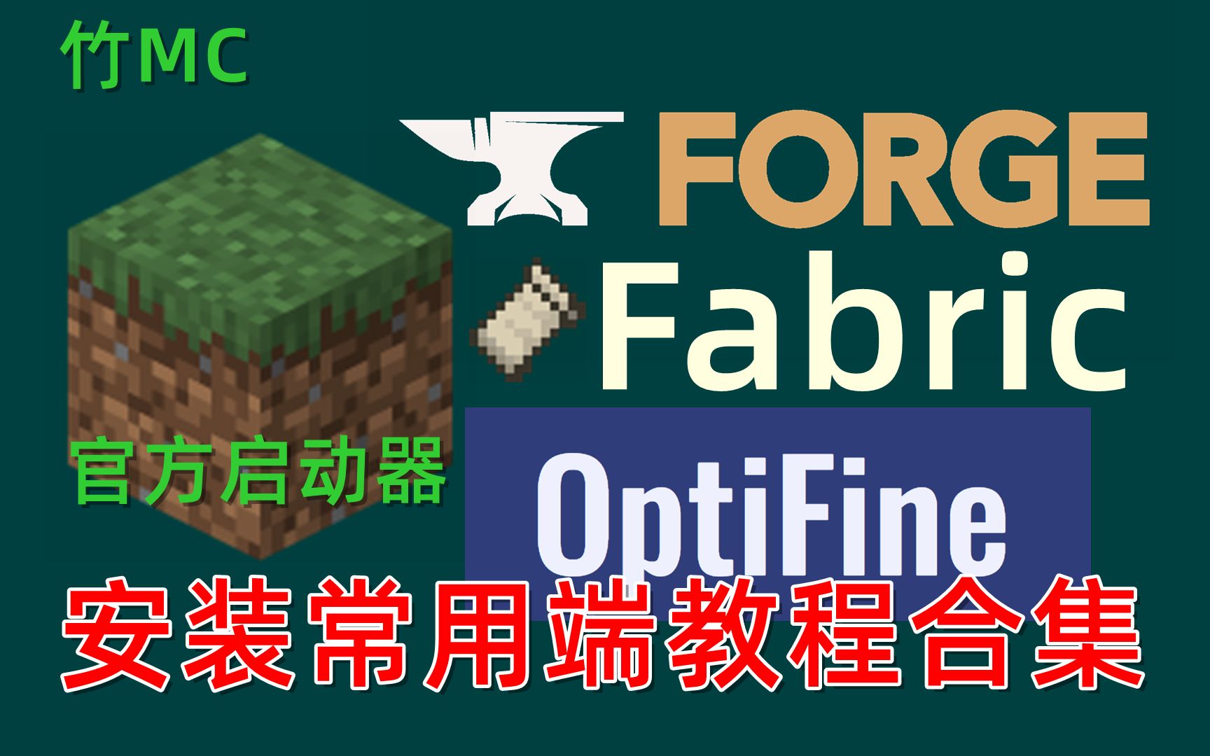 【小竹】常见游戏版本安装指南-官方启动器-我的世界