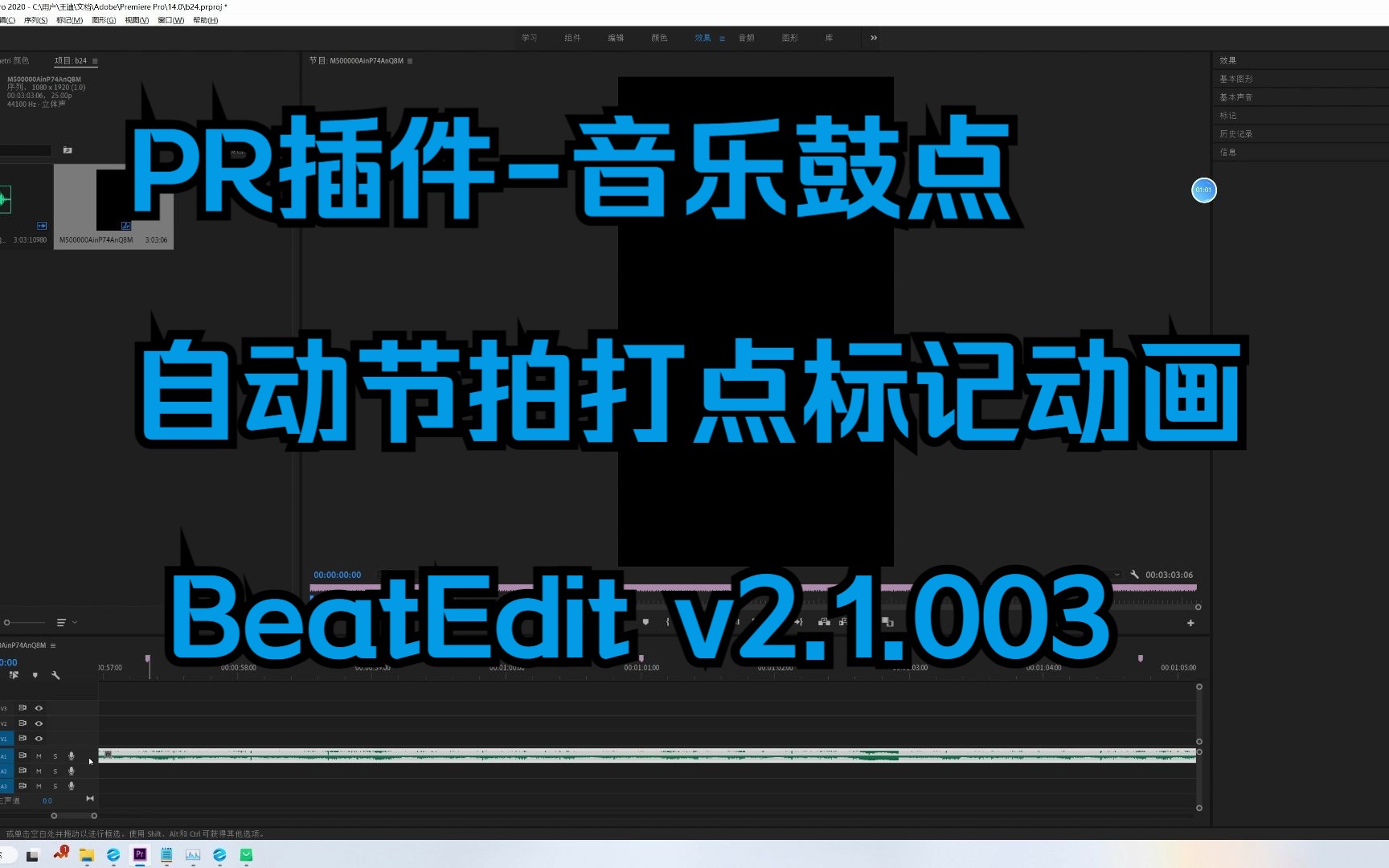 PR插件-音乐鼓点自动节拍打点卡点标记动画 BeatEdit使用教程+安装...