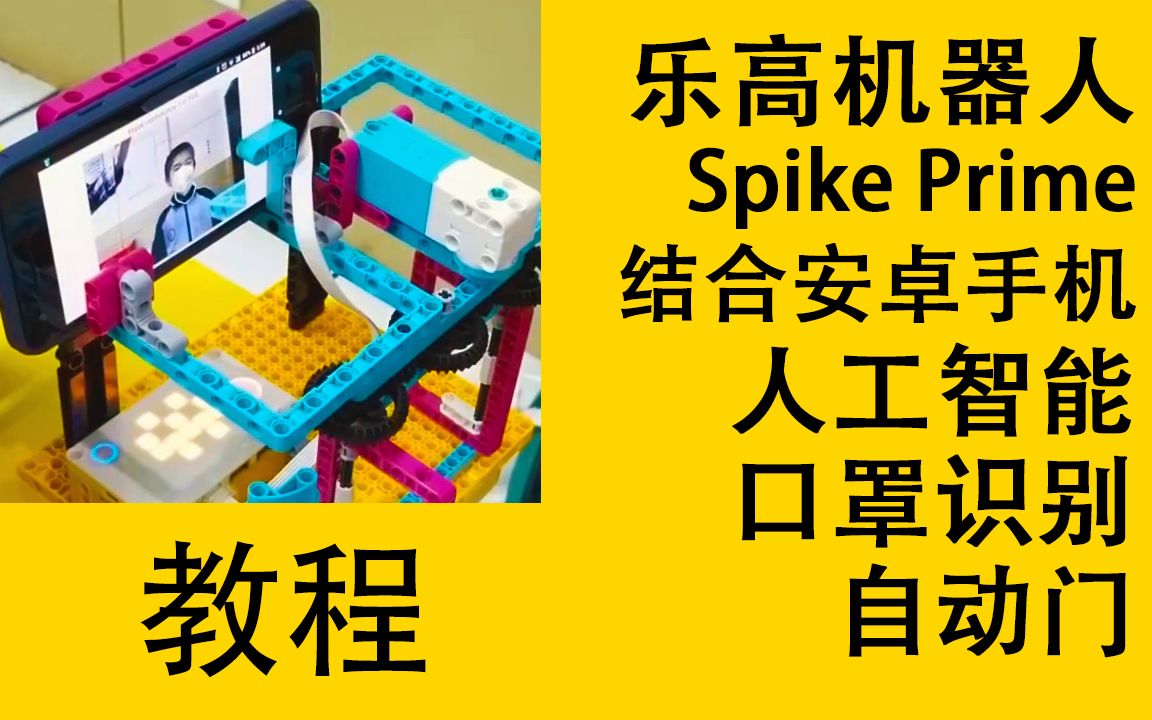 【教程】乐高SPIKE PRIME结合安卓手机的人工智能口罩识别自动门