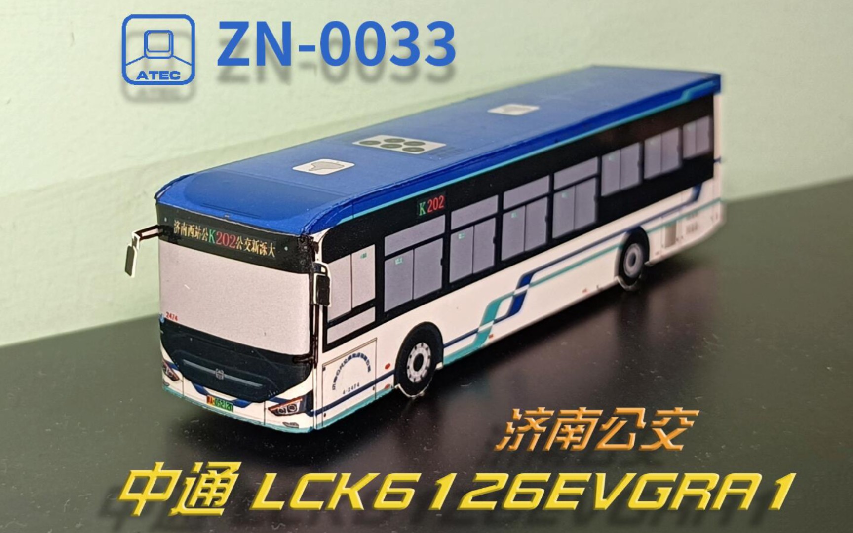 ...LCK6126EVGRA1纯电动城市客车(济南公交涂装)纸模型 1:100比例