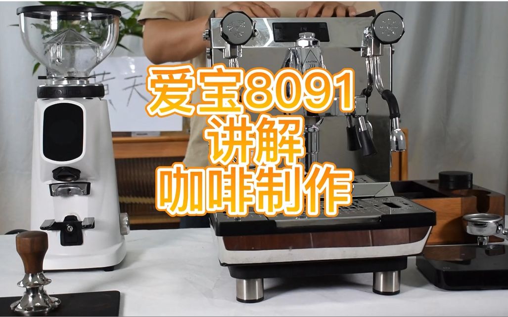 新手必看!爱宝8091咖啡机教科书般的讲解后面还有咖啡制作以及拉花...