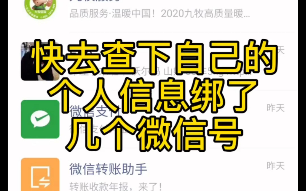 微信实名认证有没有绑定非自己在用的账号,快去查一下吧