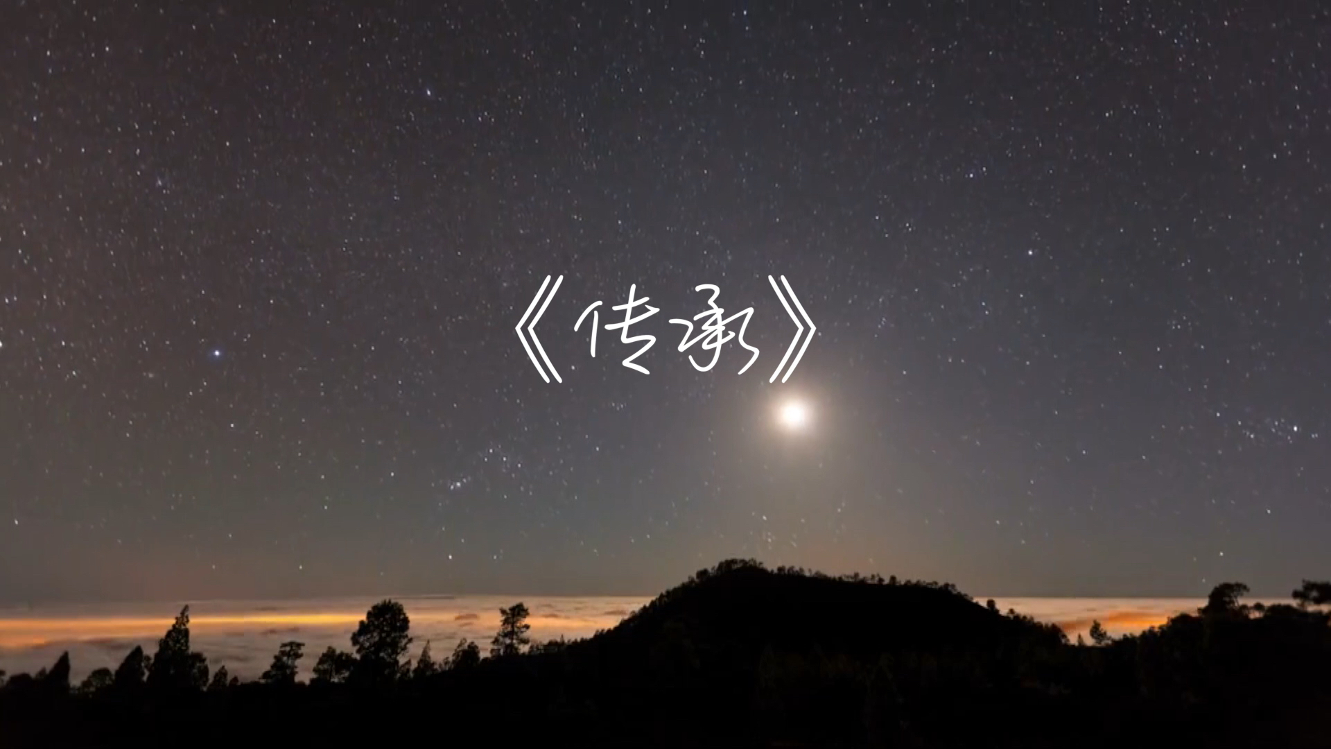 中医药文化,需要我们一代代华夏子孙来传承/ 上海中医药大学