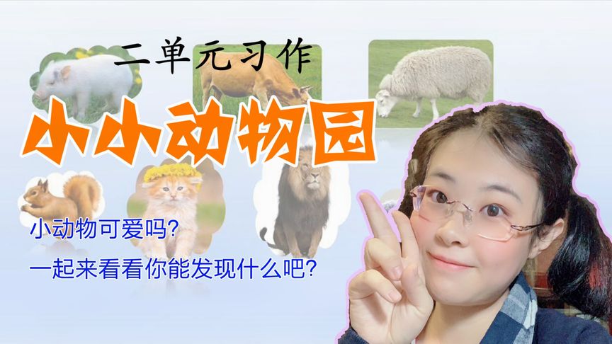 二单元习作《小小动物园》,了解小动物特点,教你轻松写作文