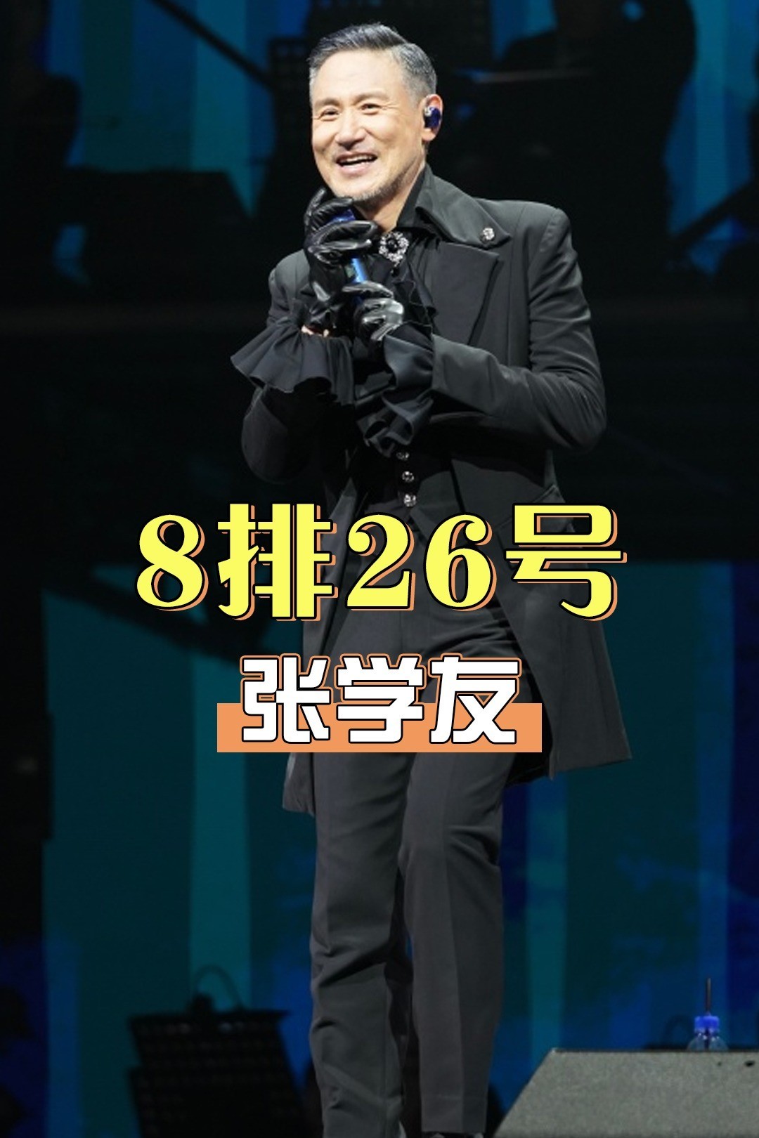 为何张学友演唱会8排26座不售卖?原因曝光后,竟让人红了眼眶