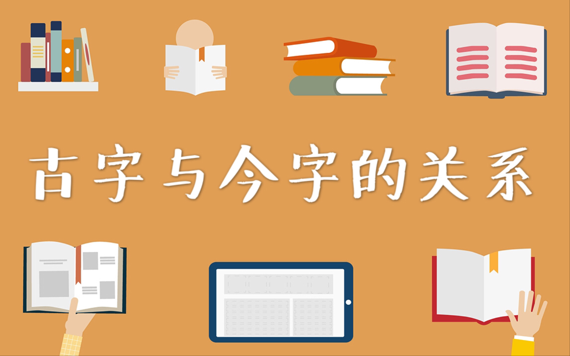 【古代汉语】08.古字与今字的关系