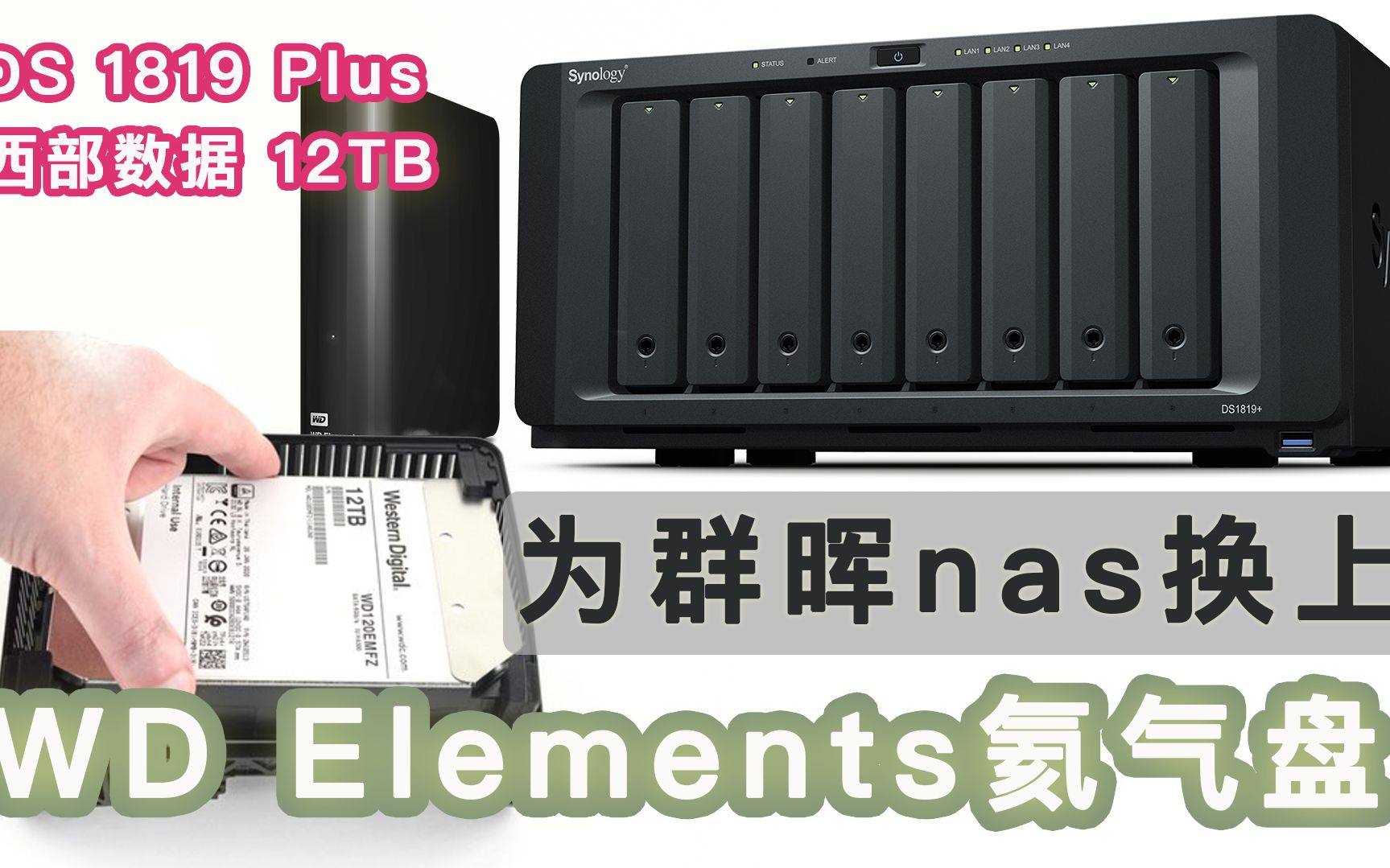 为群晖DS1819 Plus换上海淘的西部数据WD Elements硬盘并测试