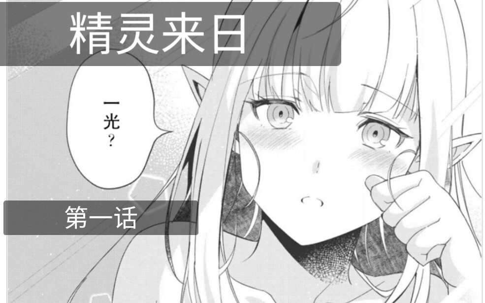 一起看漫画:《精灵来日》#1