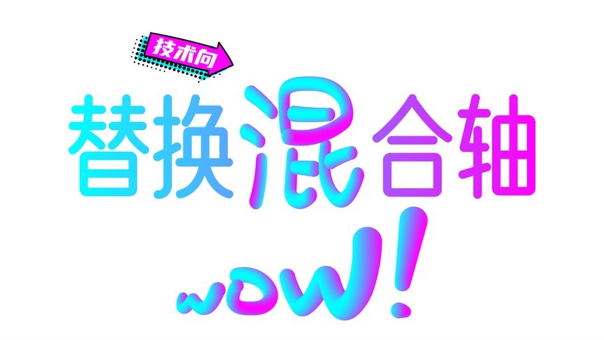1分钟学会霓虹渐变字体效果,Ai竟比Ps香!看帅小伙替换混合轴