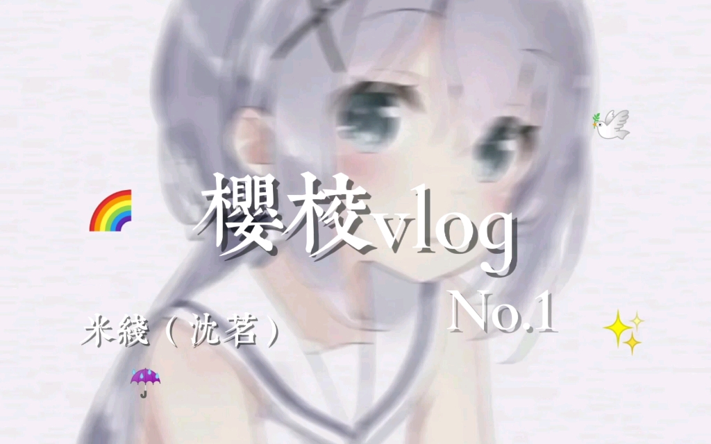 樱校vlog,NO.1