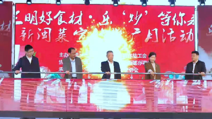 “三明好食材.乐炒等你来”新闽菜宣传推广月活动圆满完成!