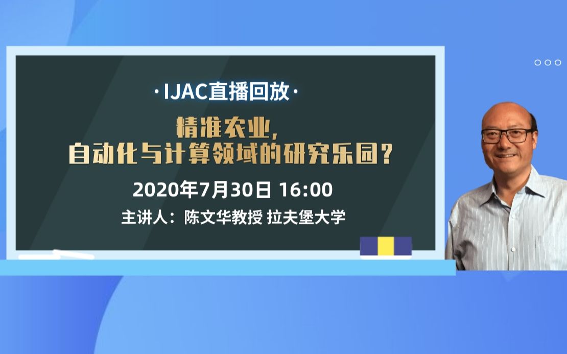 IJAC直播回放 | 拉夫堡大学陈文华:精准农业,自动化与计算领域的研究...