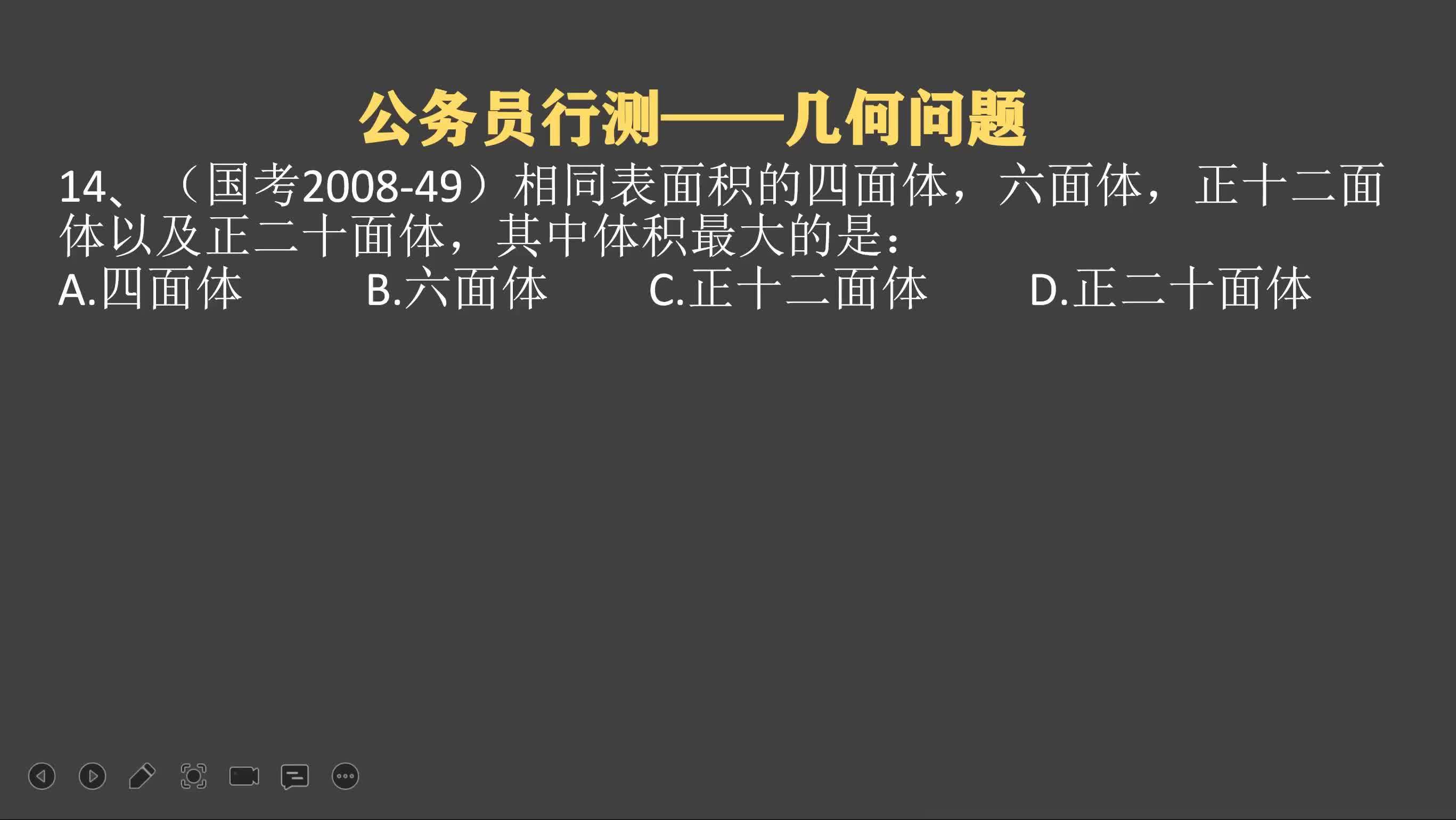 相同表面积四面体,六面体,正十二面体以及二十面体,谁体积.