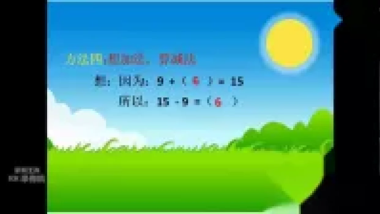 小学数学 一年级 十几减9 微课