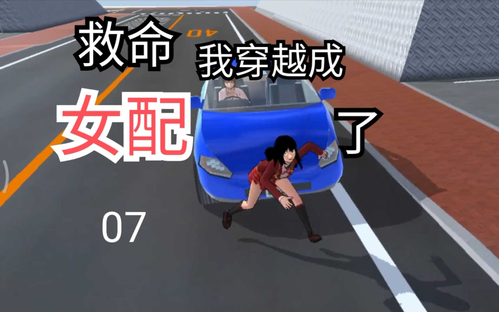 【樱校】不小心穿越成了恶毒女配怎么办! !#07