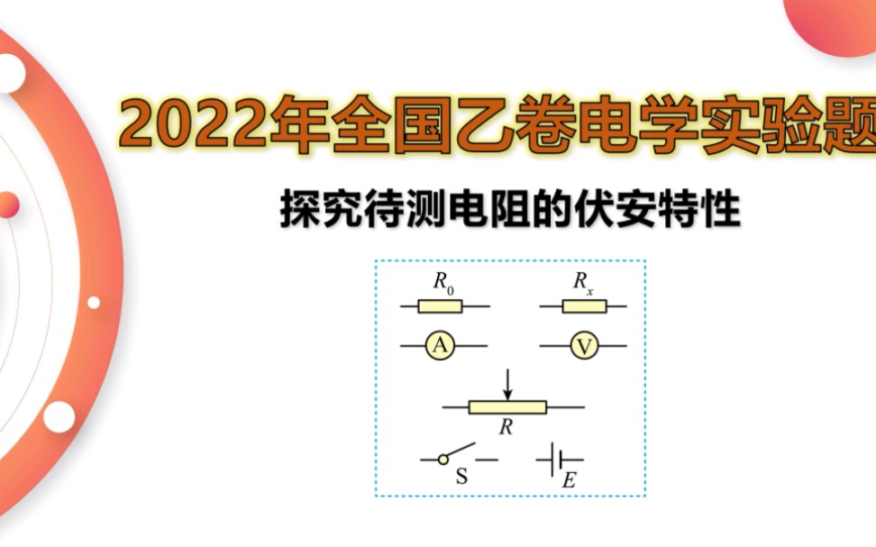 【2022高考物理】全国乙卷电学实验题 探究待测电阻的伏安特性