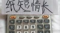 计算器弹出来的纸短情长, 好听吗, 还有教程哦