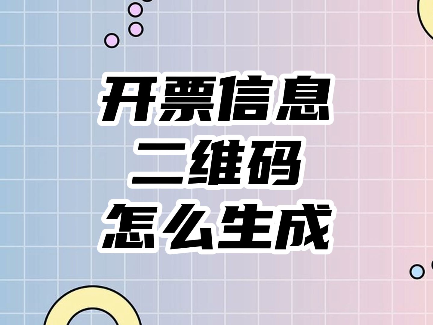 怎么把开票信息做成二维码形式?采购报账更方便