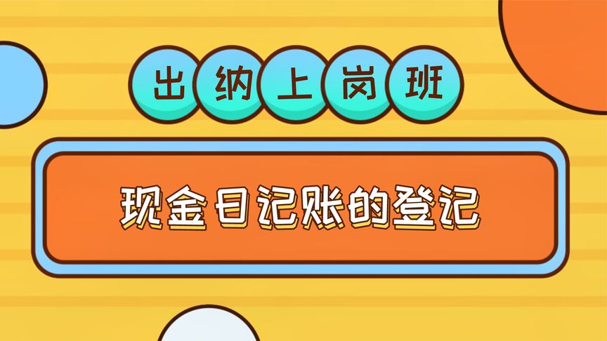 出纳23:现金日记账的登记