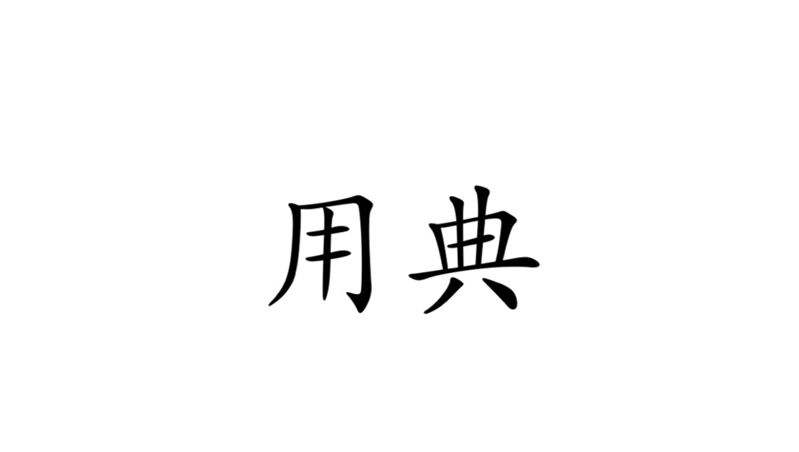 一个视频带你学会高考必考修辞用典!