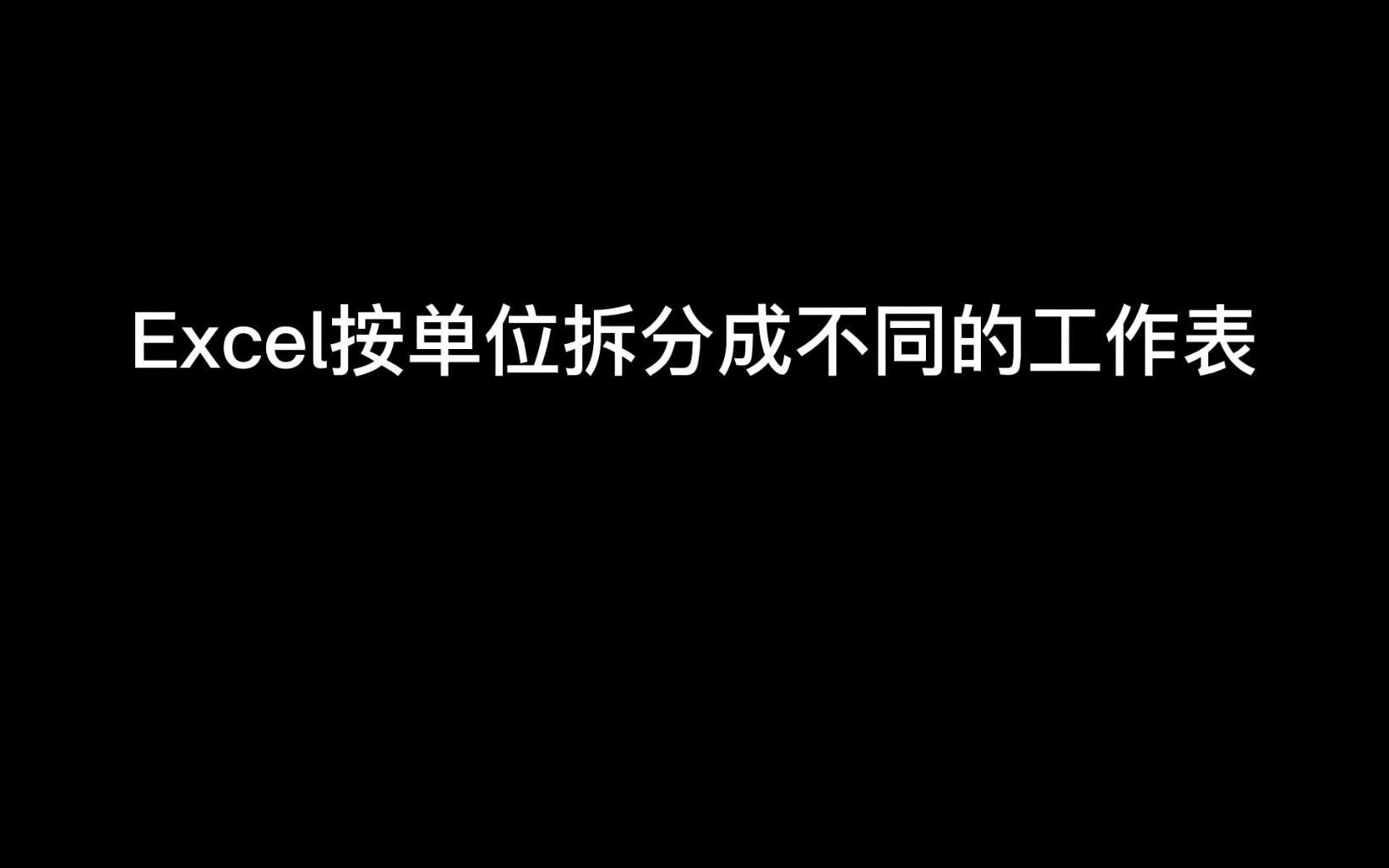 Excel按单位拆分成不同工作表