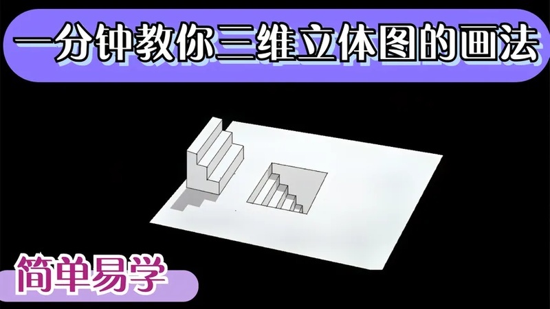 一分钟教你如何画一个三维立体图画,立体感超强,不信你学不会