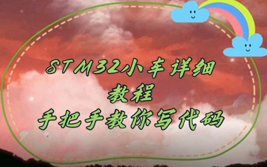 STM32小车运动、循迹、避障---超详细程序讲解!【代码免费开源】