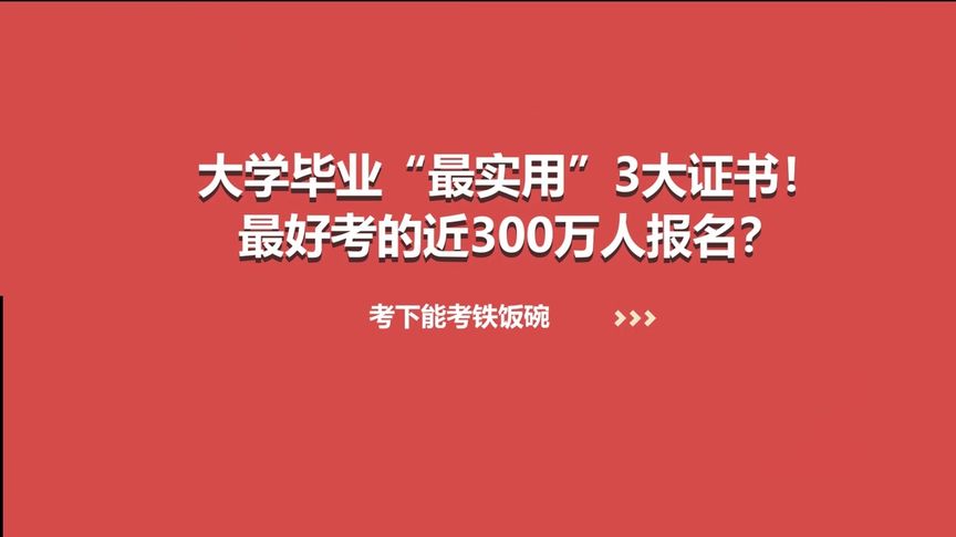 大学毕业“最实用”3大证书!考下就有铁饭碗