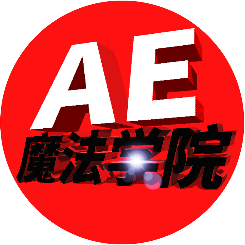 AE魔法学院 