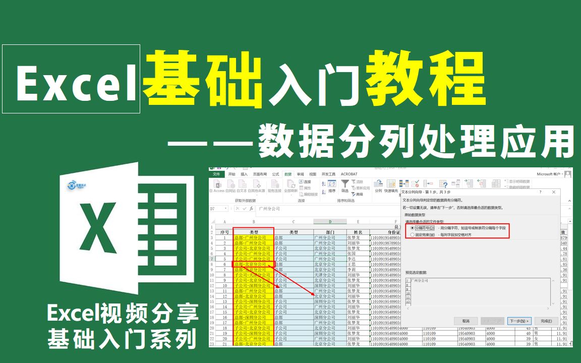 Excel基础入门教程—根据固定字符、固定宽度数据项拆分