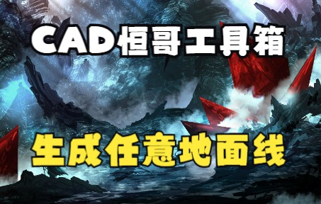 CAD识别采集的横断面数据快速生成任意地貌线