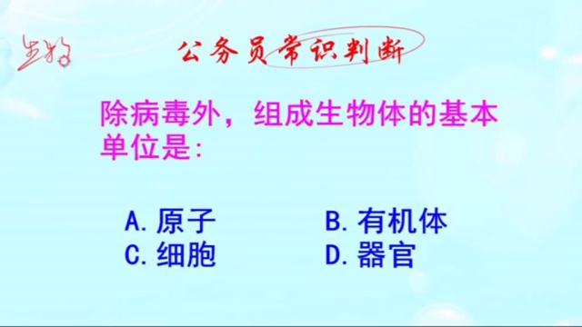 公务员常识判断,除病毒外,组成生物体的基本单位是什么呢