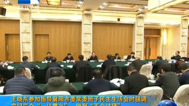 王晓东强调:牢记三个“一以贯之” 做到“五个过硬”