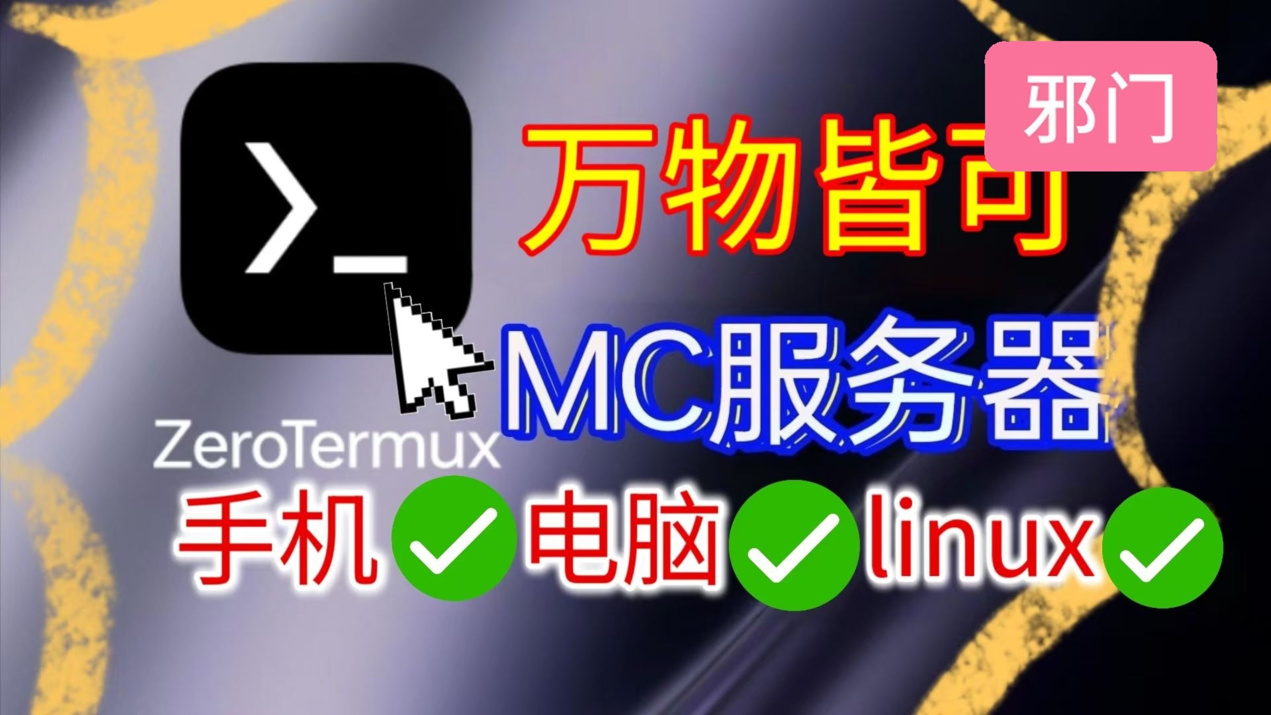 万物皆可MC服务器?手机搭建互通服?!