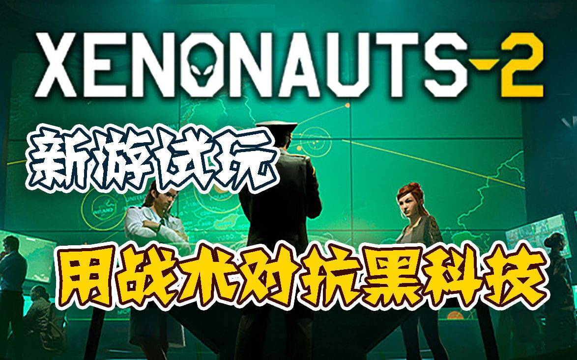 【新游试玩】用战术对抗黑科技——异种航员2(Xenonauts 2)_单机游戏...
