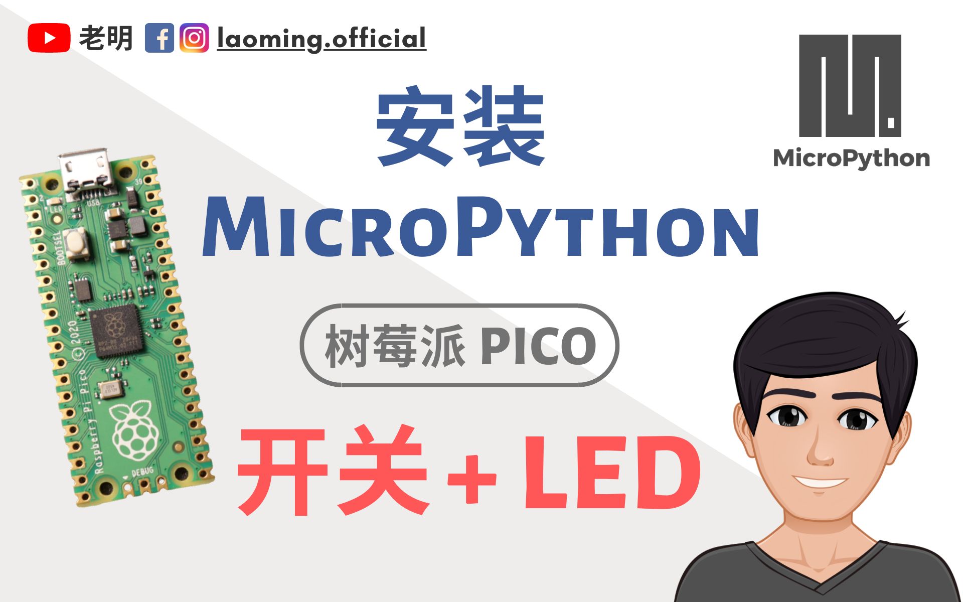 树莓派Pico - 安装MicroPython、开关模块 + 双色LED演示【明富其识】