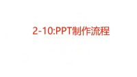 WPS2019演示视频教程 第13集 PPT制作流程:新建演示文稿,根据内容...