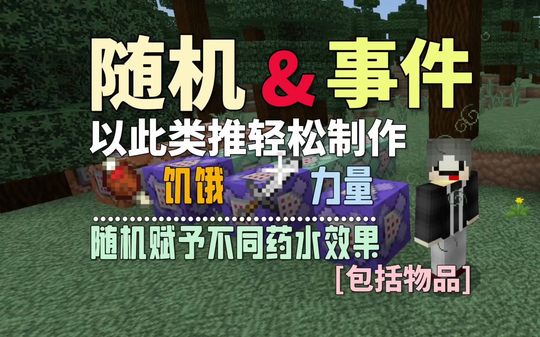 我的世界指令教学:随机事件赋予不同药水效果