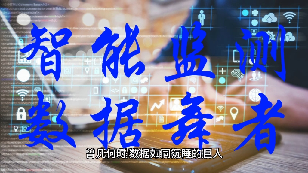 【智慧视界】AI智能监测——数据的未来舞者!