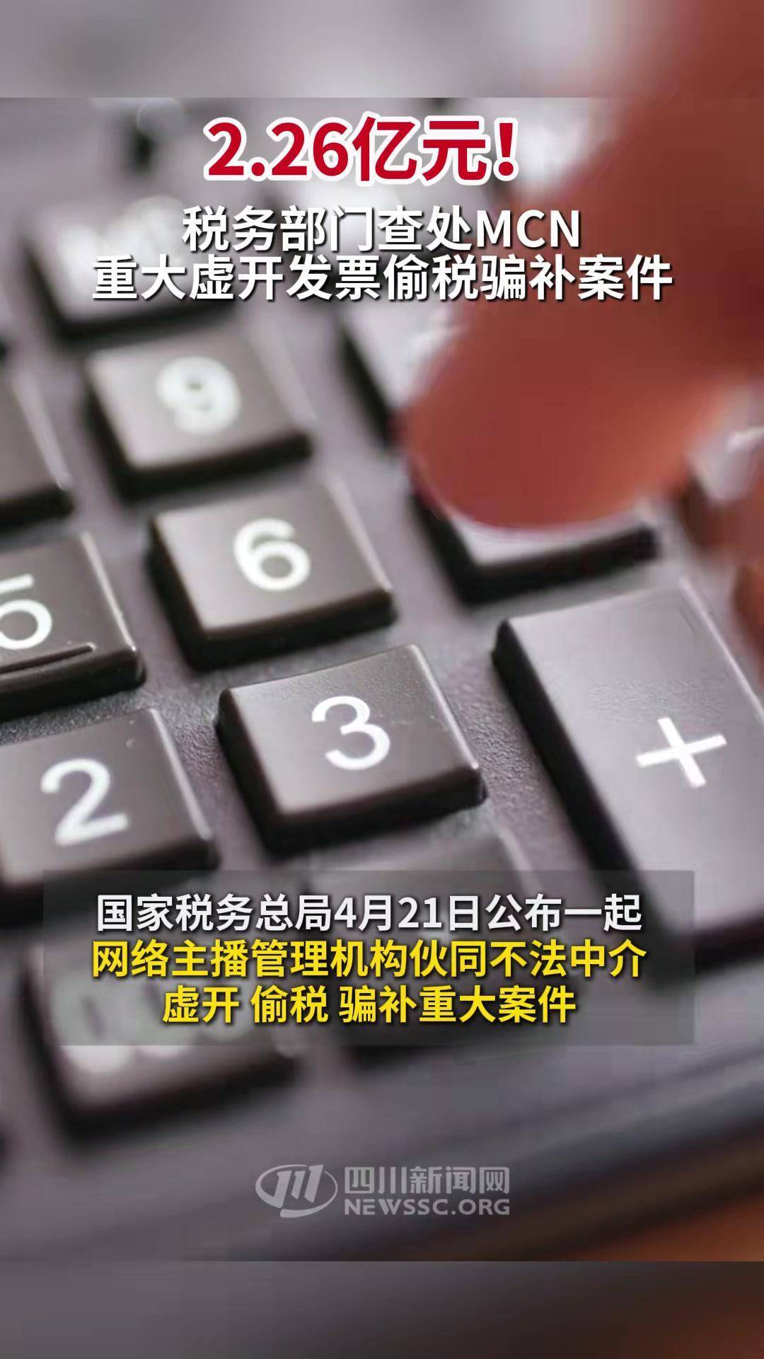 2.26亿元!税务部门查处MCN重大虚开发票偷税骗补案件