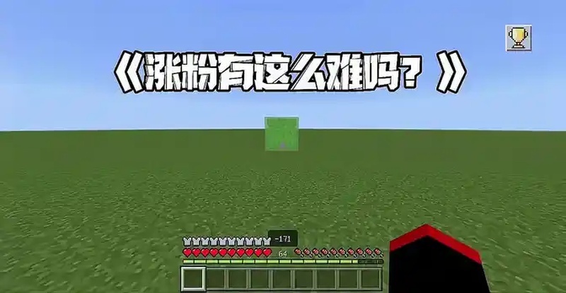 我的世界:涨粉真的太简单了