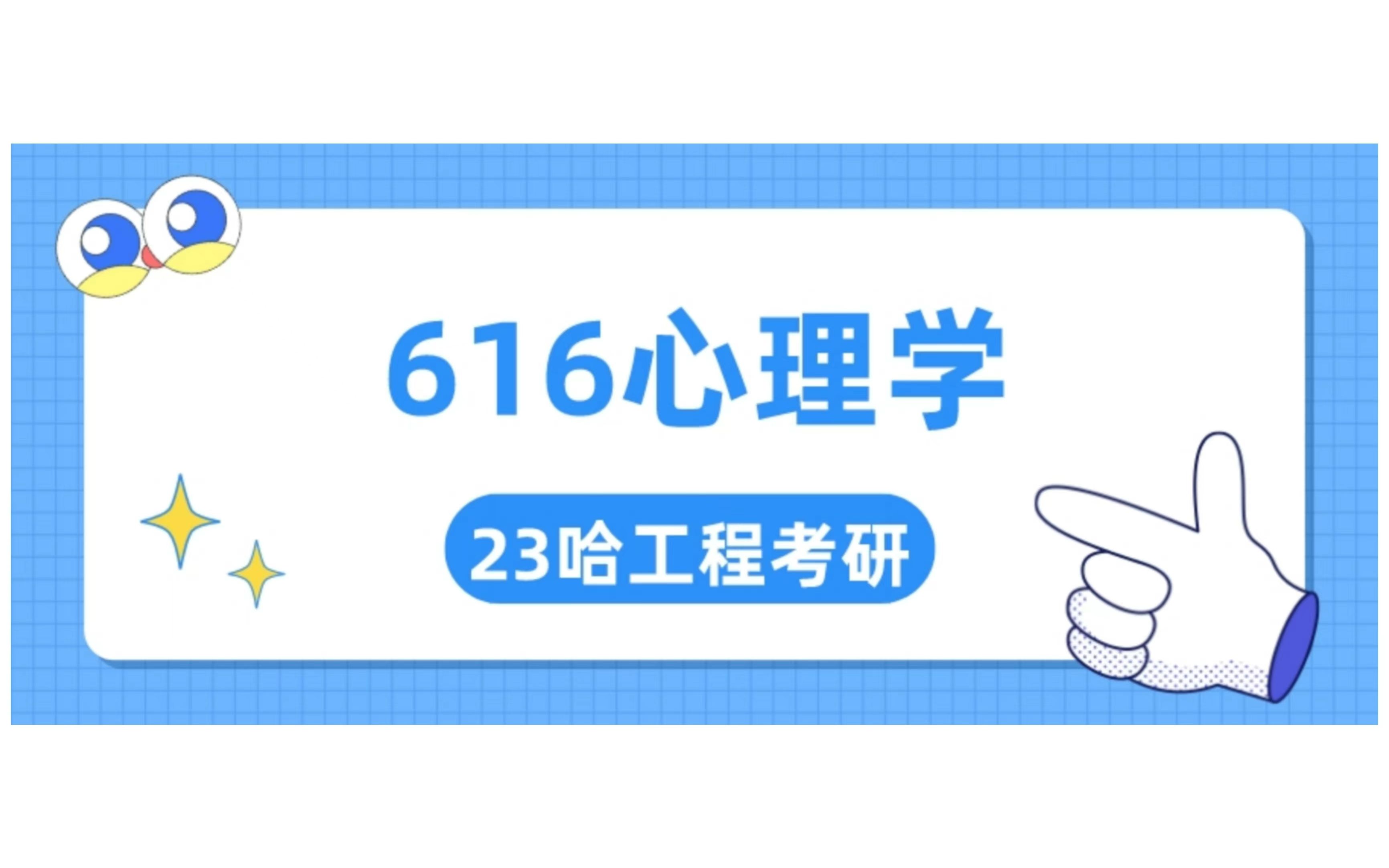 23考研 哈尔滨工程大学【616心理学】考情分析及复习指导规划 ...