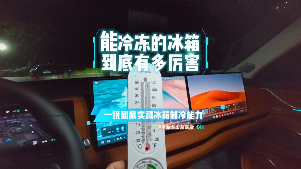 可以冷冻的冰箱!真正零下的车载冰箱!来看看到底有多厉害
