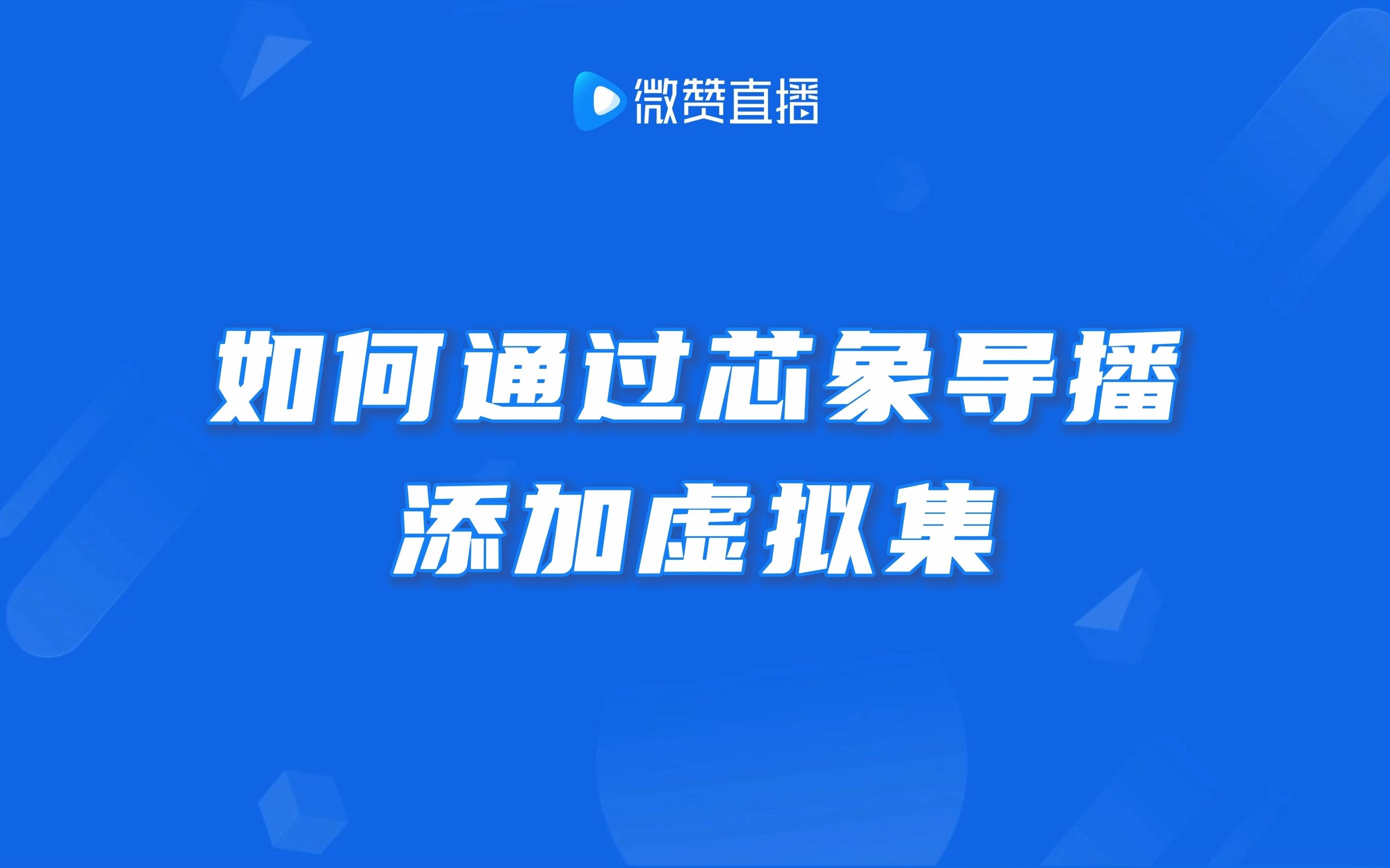 如何通过芯象导播添加虚拟集