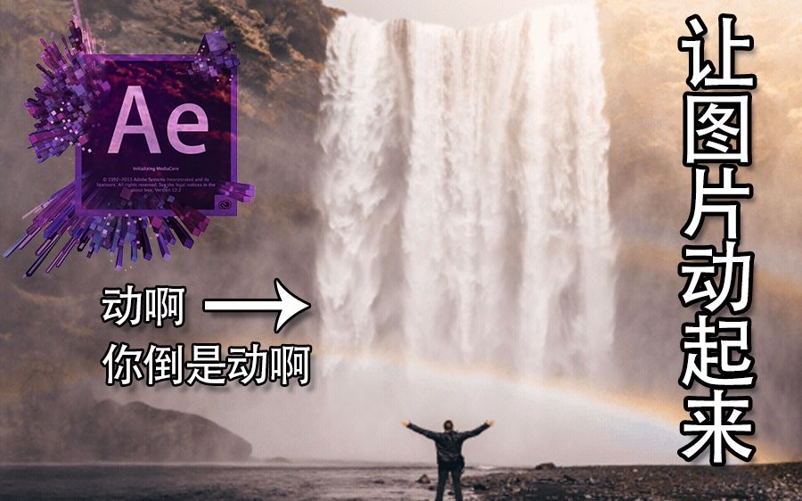 【AE教程13期】让图片动起来,流动,变得灵动 (流动 水流 毛发 头发 ...