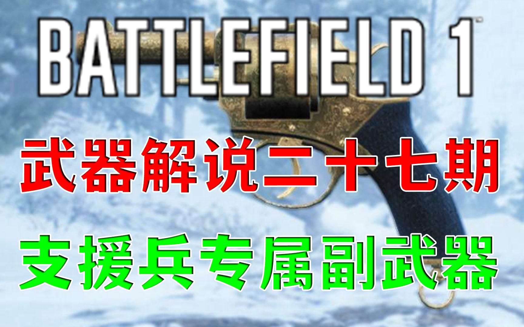 【战地1】支援兵专属副武器讲解(新人向)