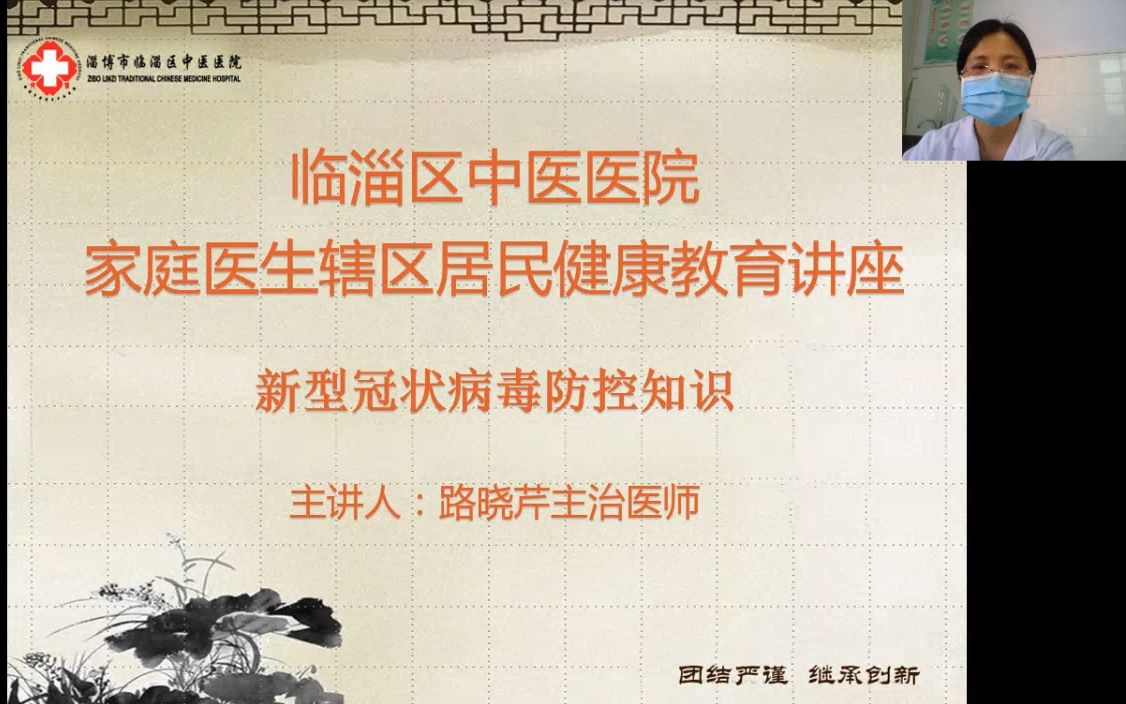 淄博市临淄区中医医院家庭医生健康教育讲座疫情防控专题