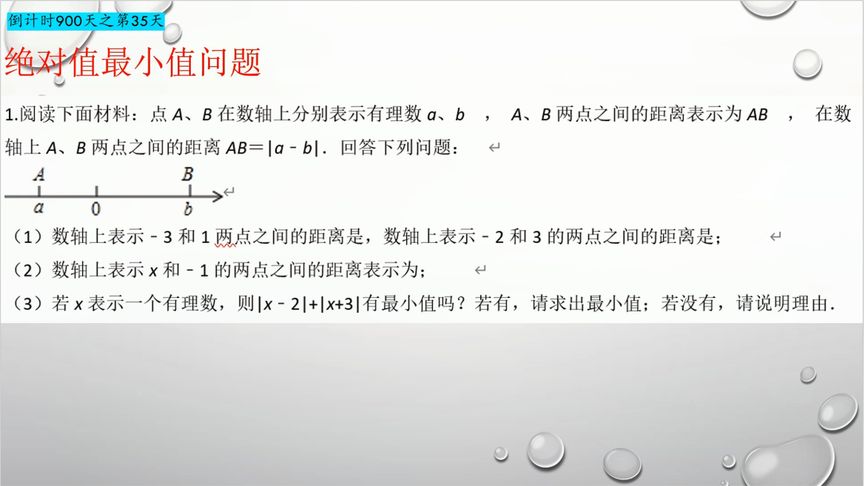初中数学900天倒计时35:绝对值综合必考知识点4(最小值问题)